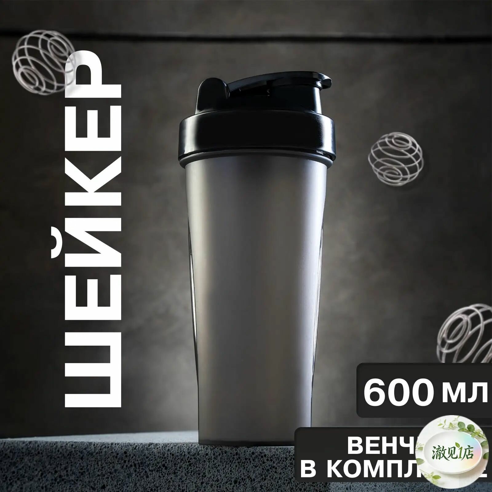 Шейкер 600 мл с венчиком для протеиновых спортивных коктейлей 600 мл