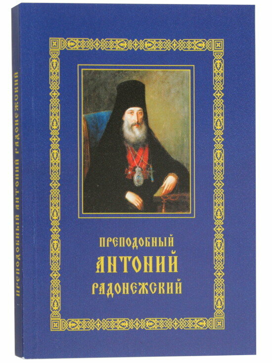 Преподобный Антоний Радонежский. Георгий (Тертышников), архимандрит. Московское подворье Свято-Троицкой Сергиевой Лавры