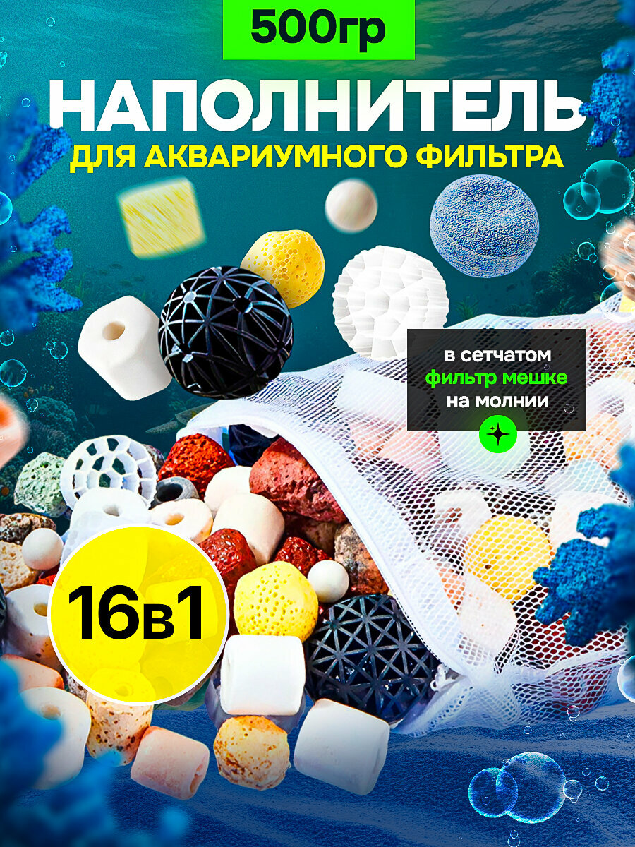 Наполнитель для аквариумного фильтра