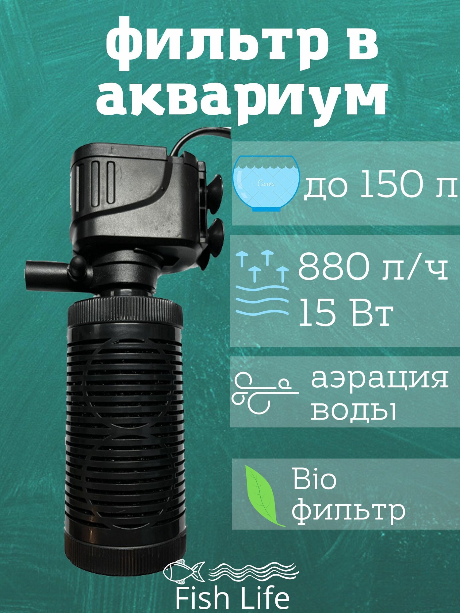 Фильтр для аквариума 880 л/ч 15 Вт