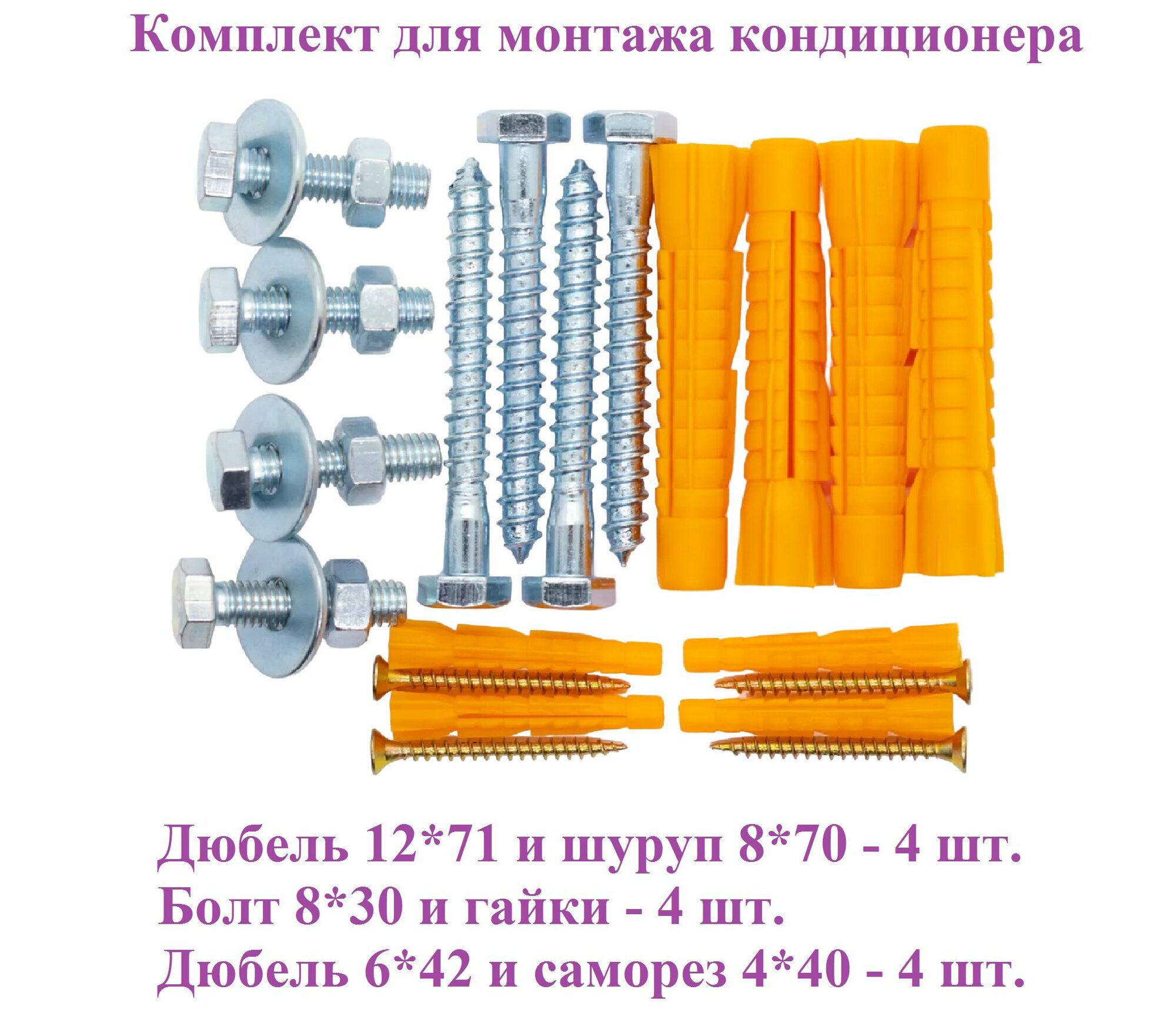 Комплект крепежа для установки кондиционера / Крепеж для установки кондиционера
