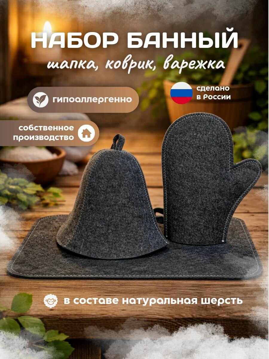 Набор для бани серый - 3 предмета, подарочный
