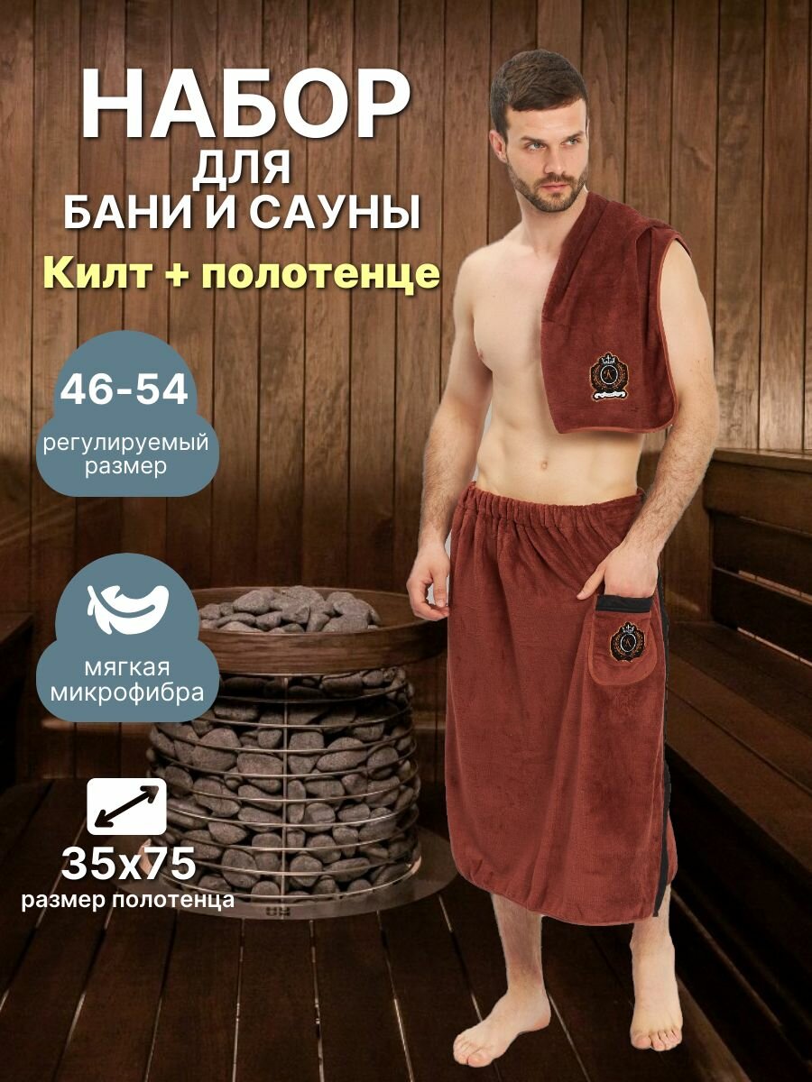 Мужской набор для бани и сауны / Килт и полотенце