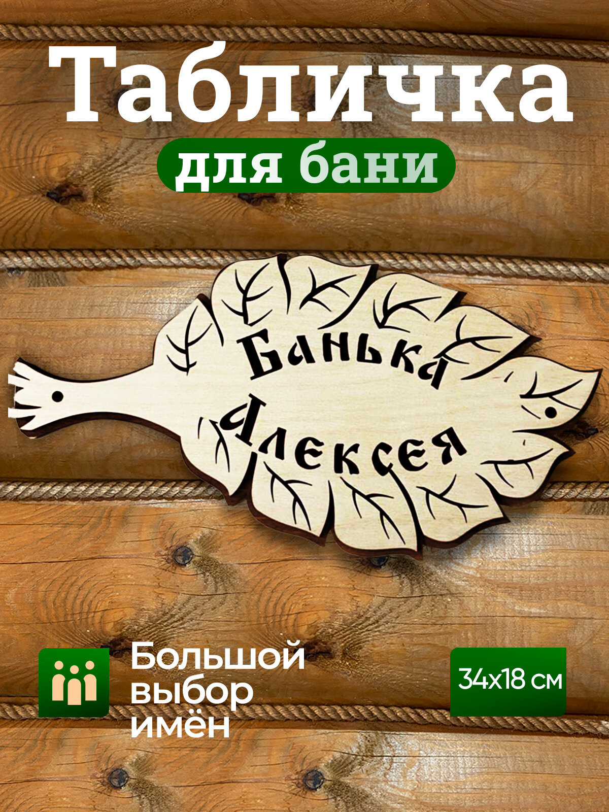 Табличка для бани деревянная именная Алексей