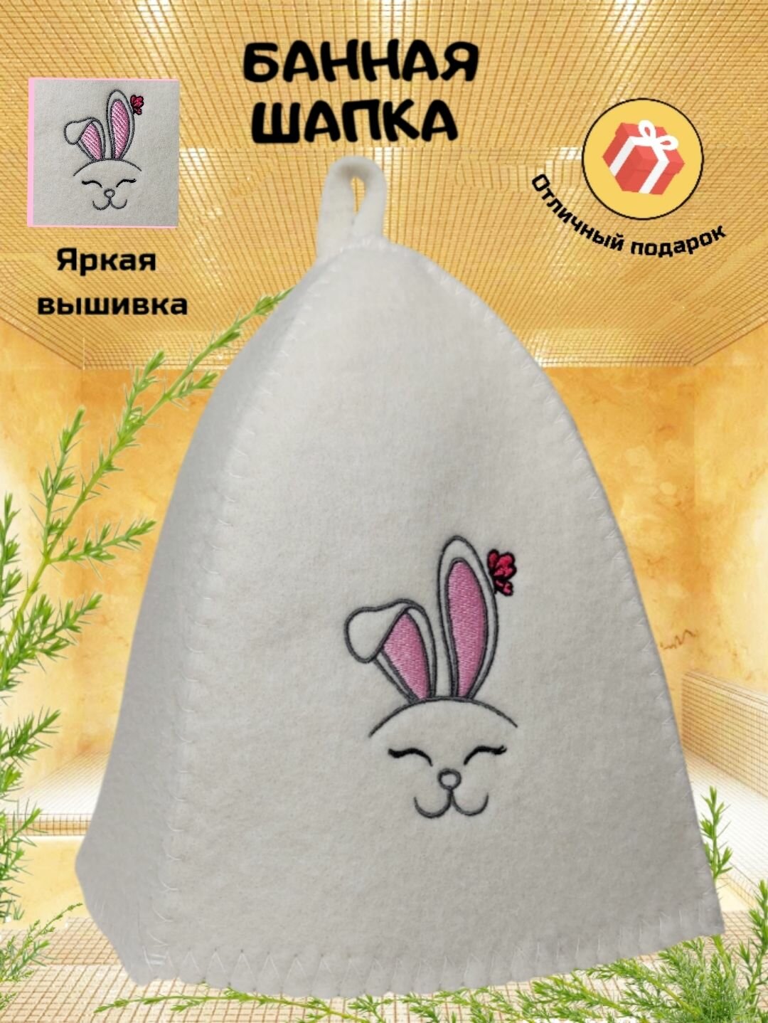 Подарочная банная шапка для бани и сауны женская белая