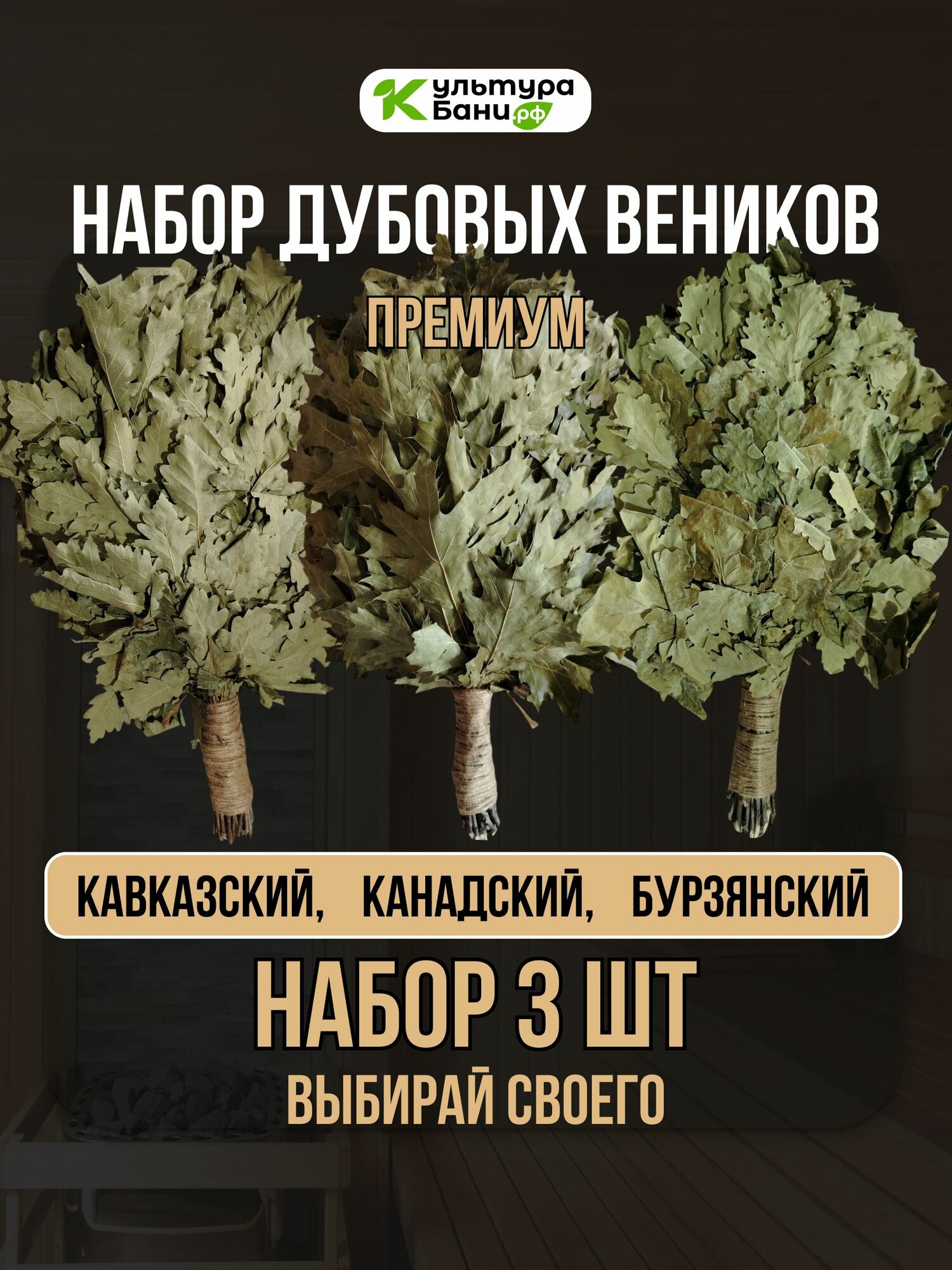 Набор Премиум веников 3 шт Кавказский + Канадский + Бурзянский для бани