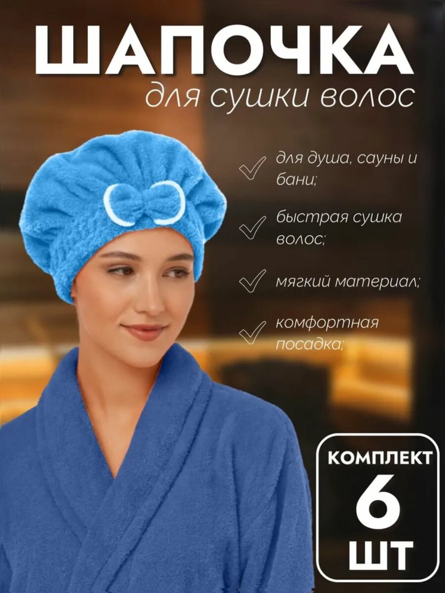Мягкая шапочка для быстрой сушки волос, набор 6 штук/Размер 20*22,5см /Цвет голубой