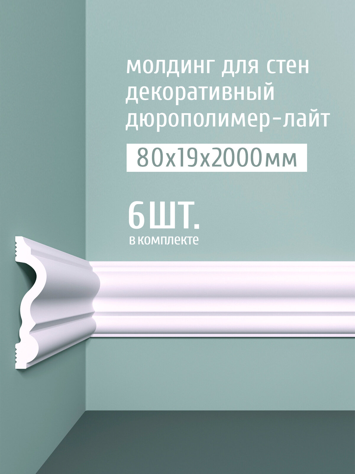 Молдинг для стен декоративный дюрополимер-лайт Bello Deco, 80х19х2000 мм, М 9 белый, 6 шт.