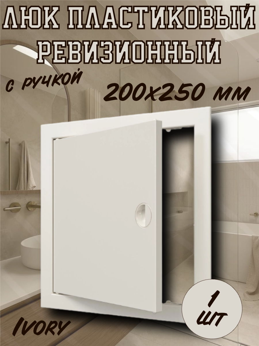 Ревизионный люк EVECS Ivory, 200 х 250мм, пластик, цвет слоновая кость, 1 шт