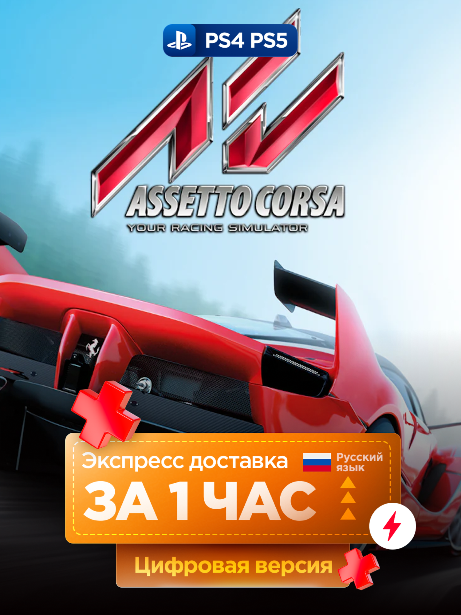 Игра Assetto Corsa для PS4 и PS5, русские субтитры и интерфейс | PS4/PS5