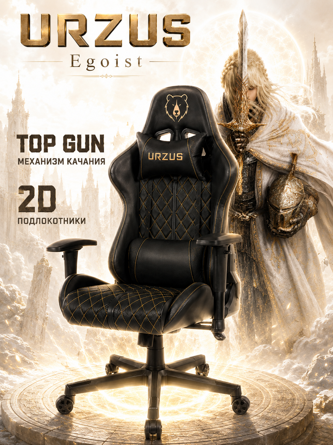 Кресло игровое компьютерное URZUS Egoist Black-Gold, экокожа, механизм Top Gun, подушки для шеи и поясницы, черный