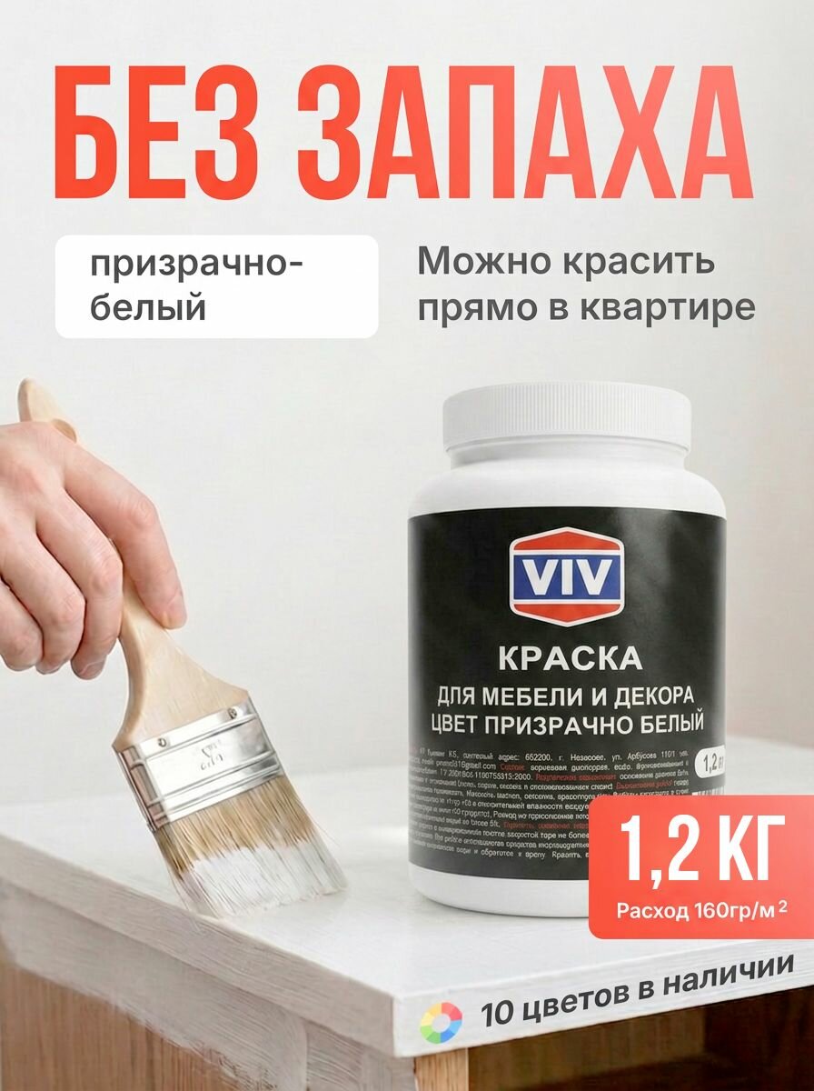 VIV Краска для мебели по дереву акриловая матовая быстросохнущая без запаха, призрачно белый, 1,2 кг краска для мебели по дереву акриловая краска матовая краска быстросохнущая
