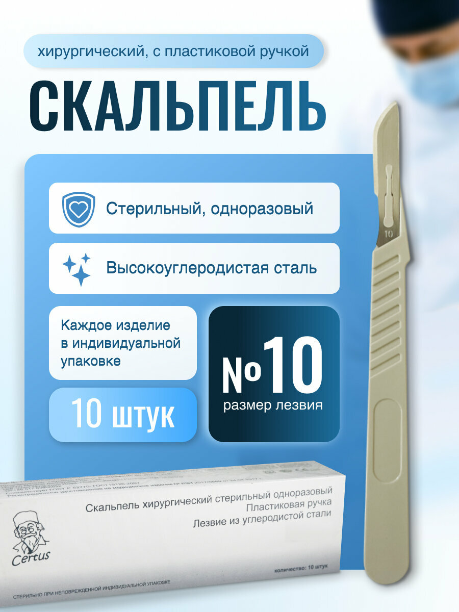 Скальпель хирургический №10 из углеродистой стали Certus, 10 штук