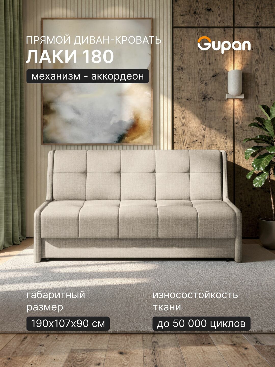 Диван кровать Gupan Лаки 180 Рогожка Савана Молочный, раскладной, механизм аккордеон, беспружинный