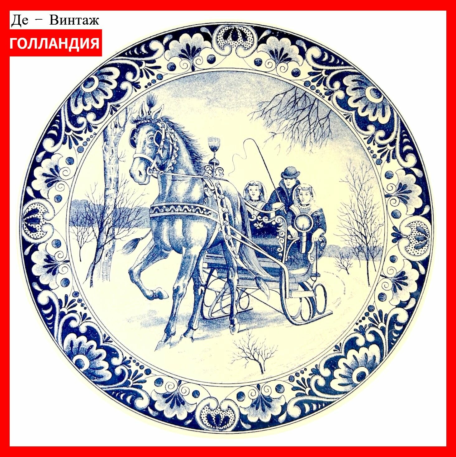 Декоративная тарелка В бричке, Delft, винтаж. Голландия