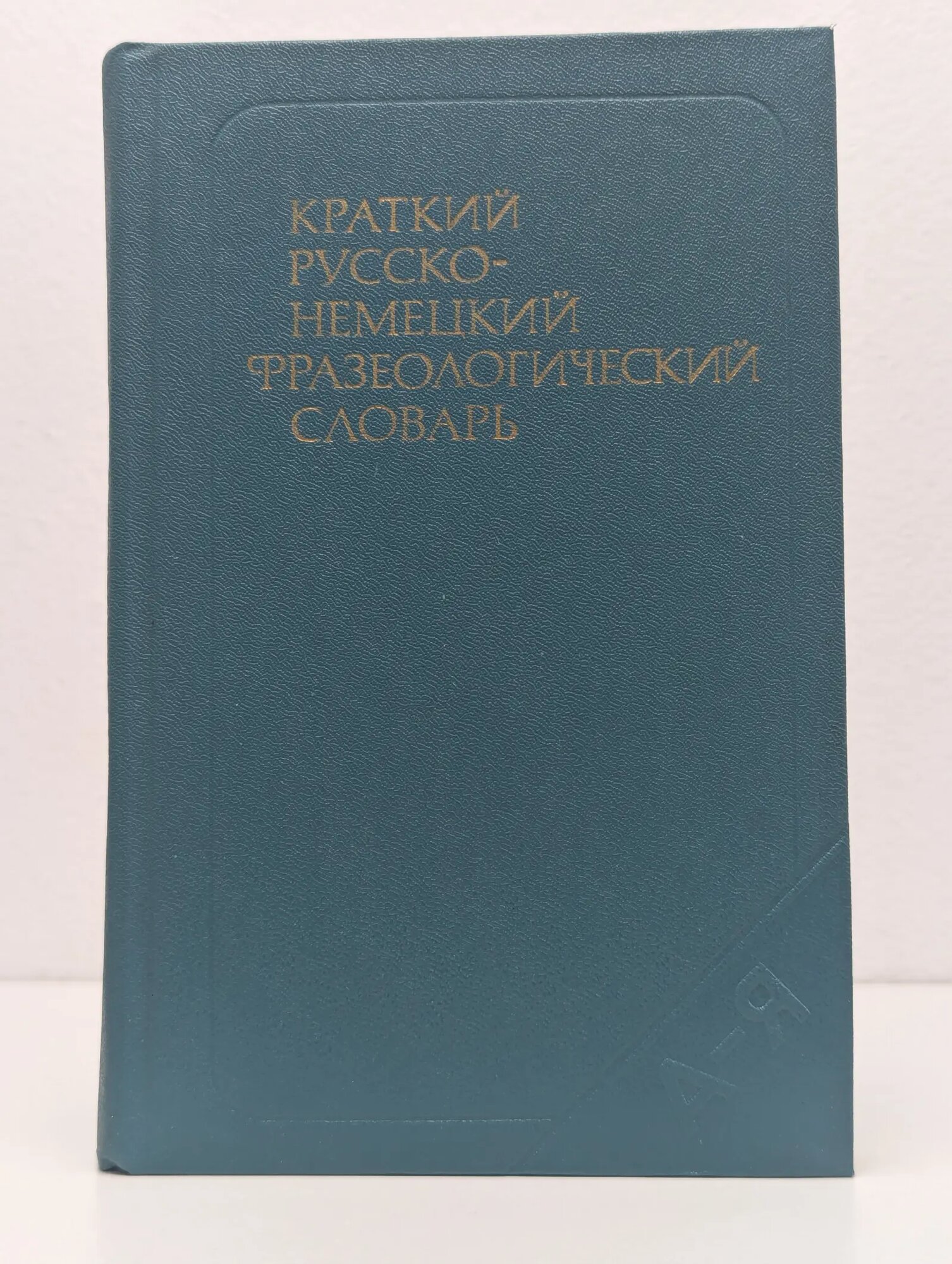 Краткий русско-немецкий фразеологический словарь Шкляров Владимир Трофимович, Эккерт Райнер, Энгельке Хорст 1977