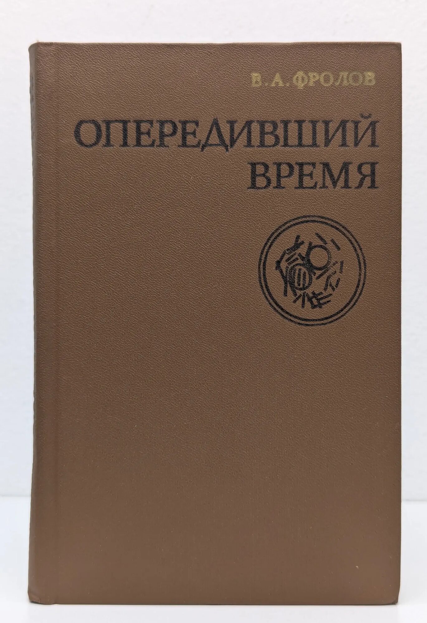 Опереживший время Фролов Виктор Алексеевич 1980