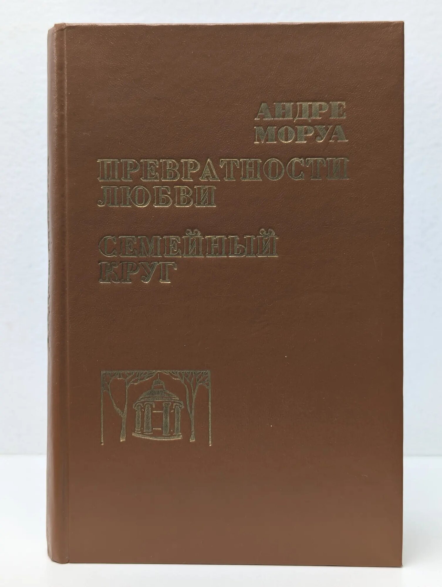 Превратности любви. Семейный круг Моруа Андре 1993