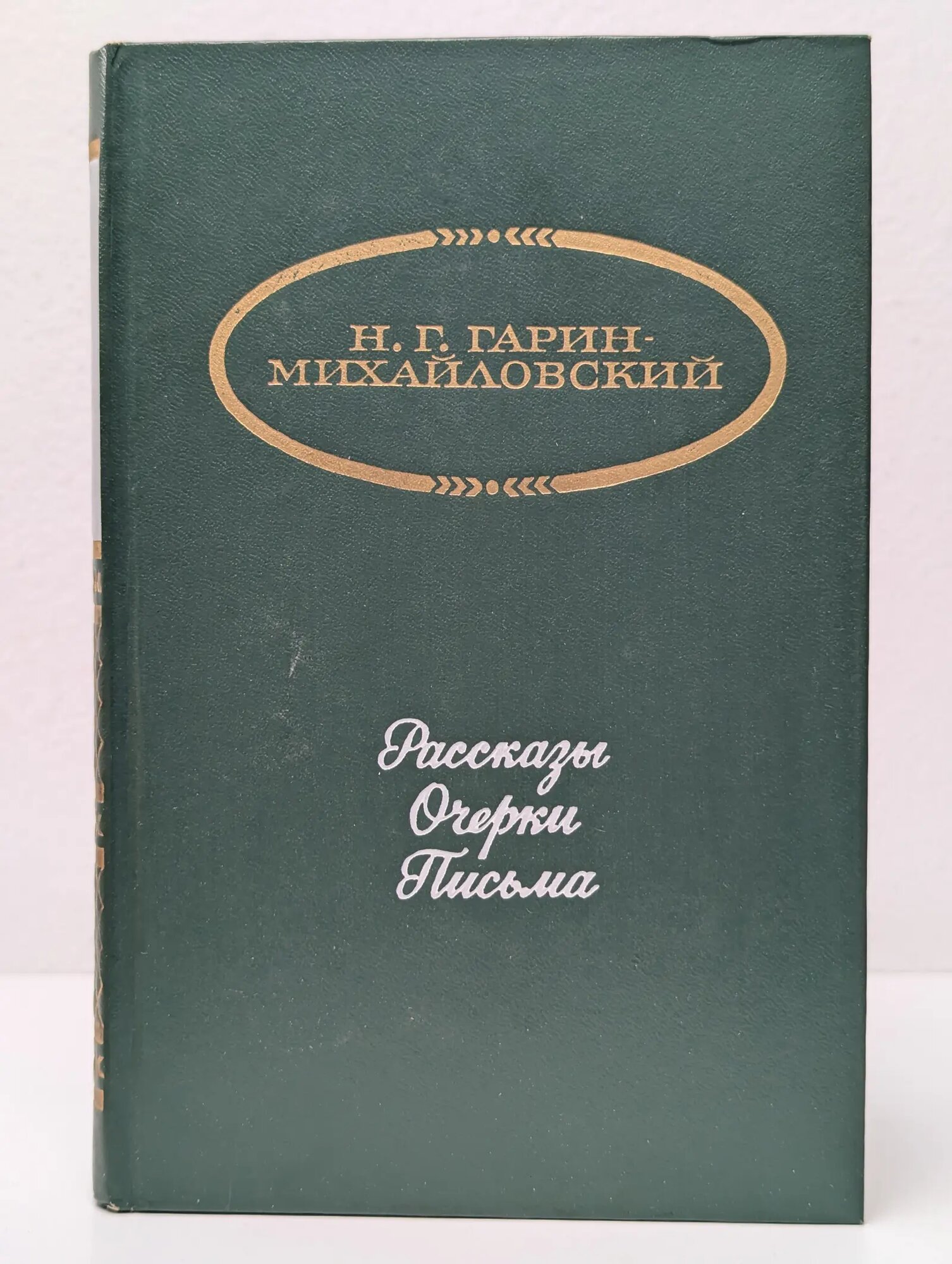 Николай Гарин-Михайловский. Рассказы. Очерки. Письма Гарин-Михайловский Николай Георгиевич 1986