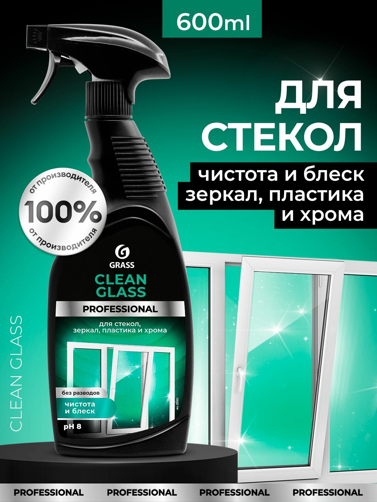Средство для мытья окон и зеркал Clean Glass Professional 600мл, очиститель для стекол и зеркал стеклоочиститель жидкость для мытья окон очиститель для зеркал