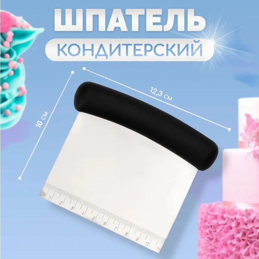 Шпатель кондитерский, размер 12.3х10 см, нержавеющая сталь