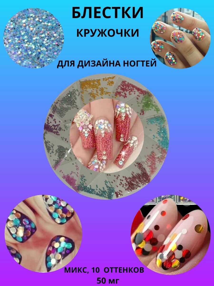 Блестки-кружочки для дизайна ногтей