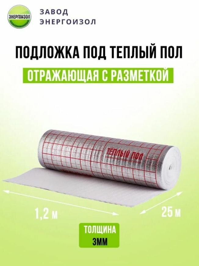 Подложка под теплый пол с разметкой 3мм 1.20х25 30м2 энергоизол