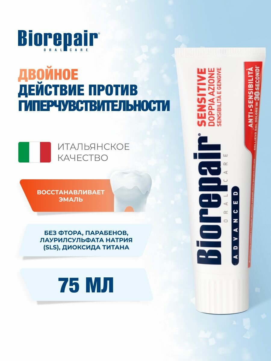 Зубная паста против гиперчувствительности зубов Biorepair Sensitive Double Action, 75 мл