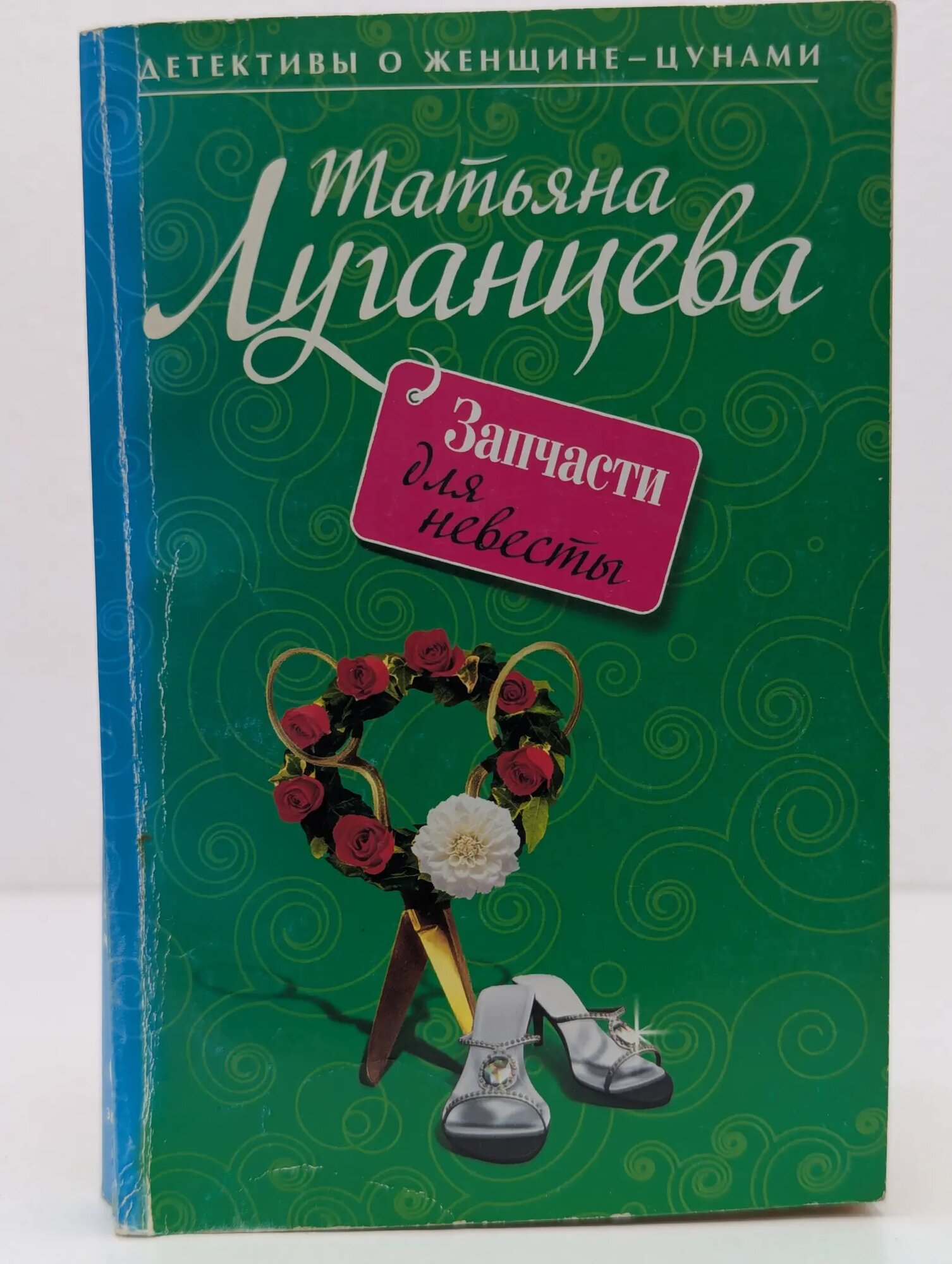 Запчасти для невесты Луганцева Татьяна Игоревна 2009