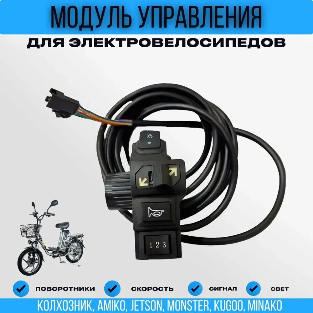 Модуль света, переключения поворотников , скорости для электровелосипеда