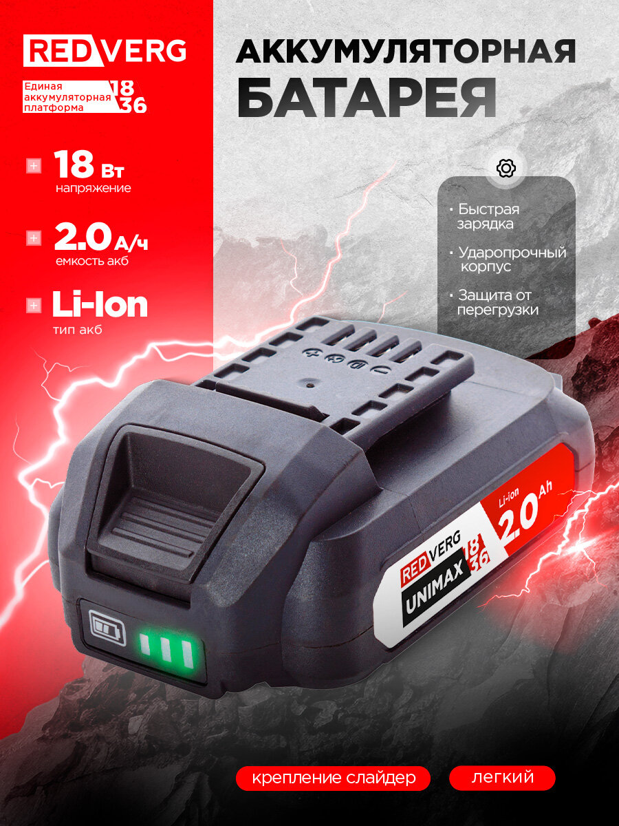 Аккумулятор RedVerg Li-Ion 18V 2.0Ач/ Аккумуляторная батарея (730011)