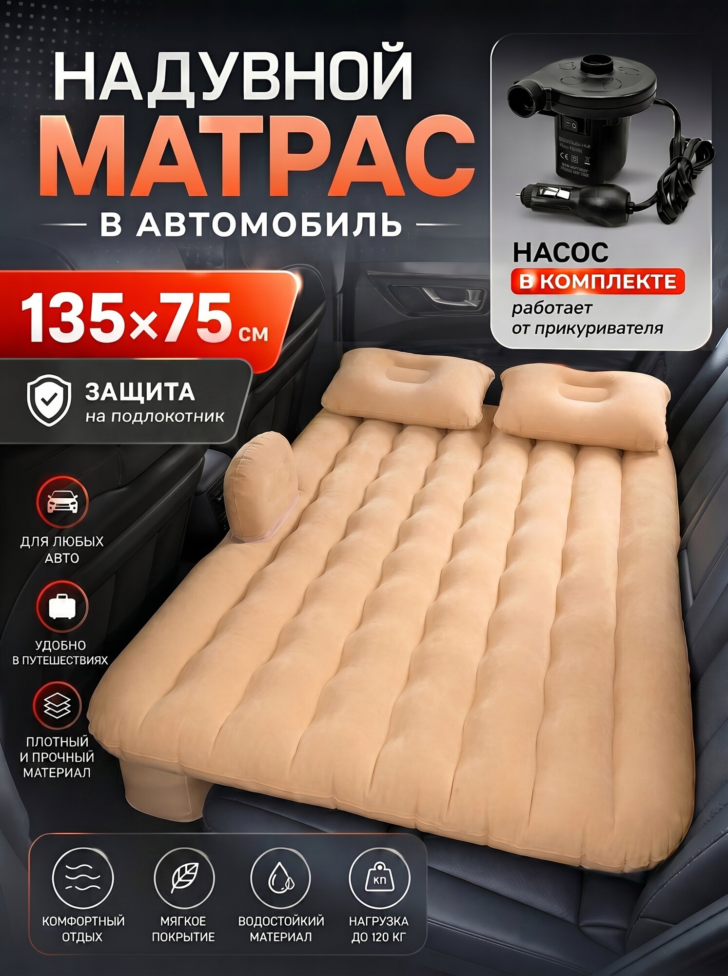 Надувной матрас в машину универсальный в багажник и на задние сидение авто авто кровать 135*75см