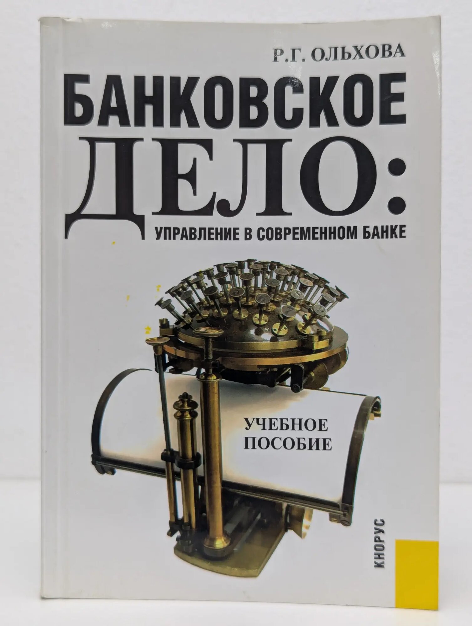 Банковское дело. Управление в современном банке Ольхова Раиса Григорьевна 2011
