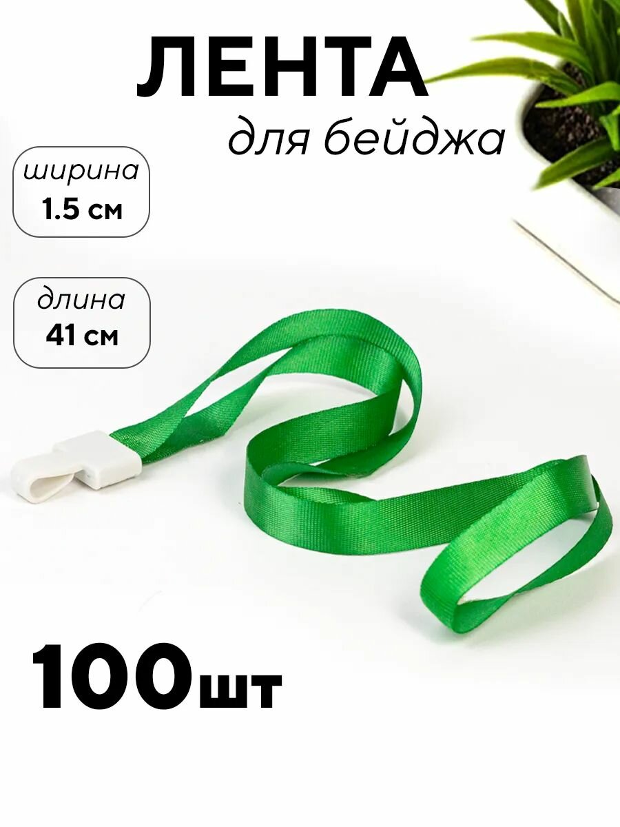 Лента для бейджа, с зажимом крючком, 100 шт