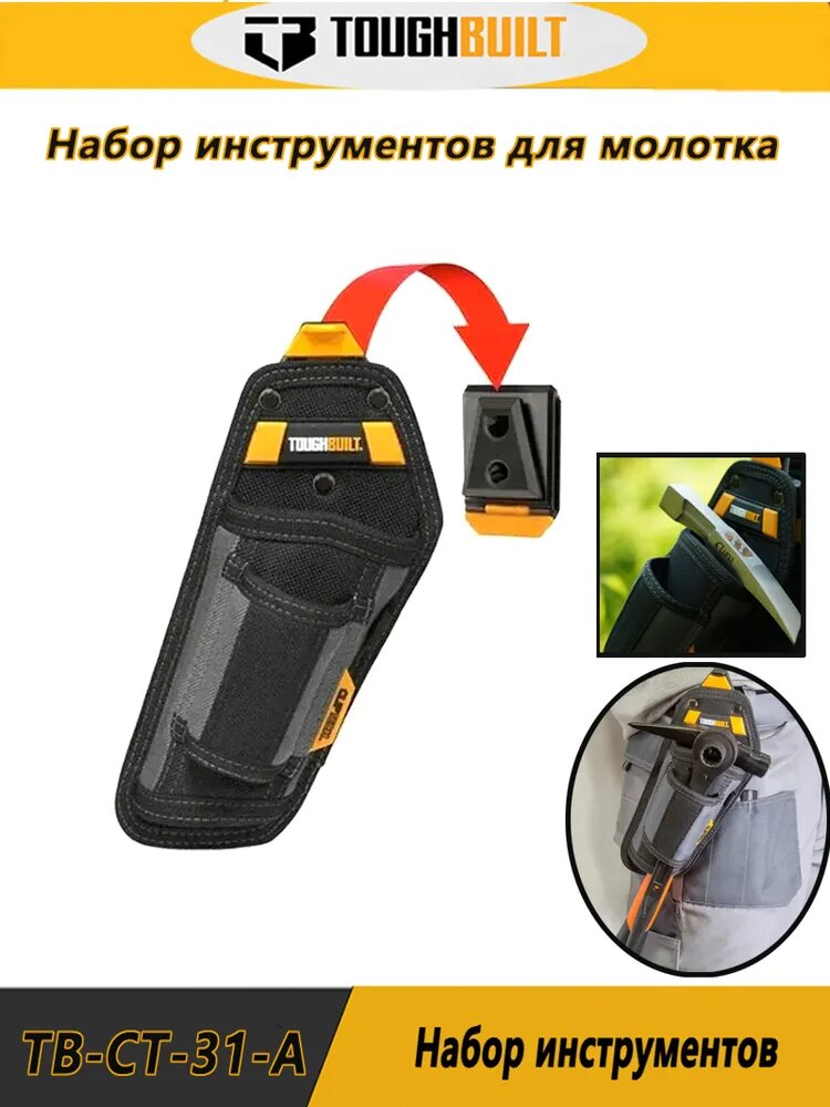 TOUGHBUILT, кобура быстросъемная, поясная сумка для молотка, аксессуары для хранения инструментов TB-CT-31-A