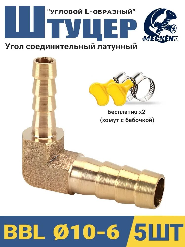 Переходник угловой латунный 10ммx6мм с двумя хомутами-5шт.