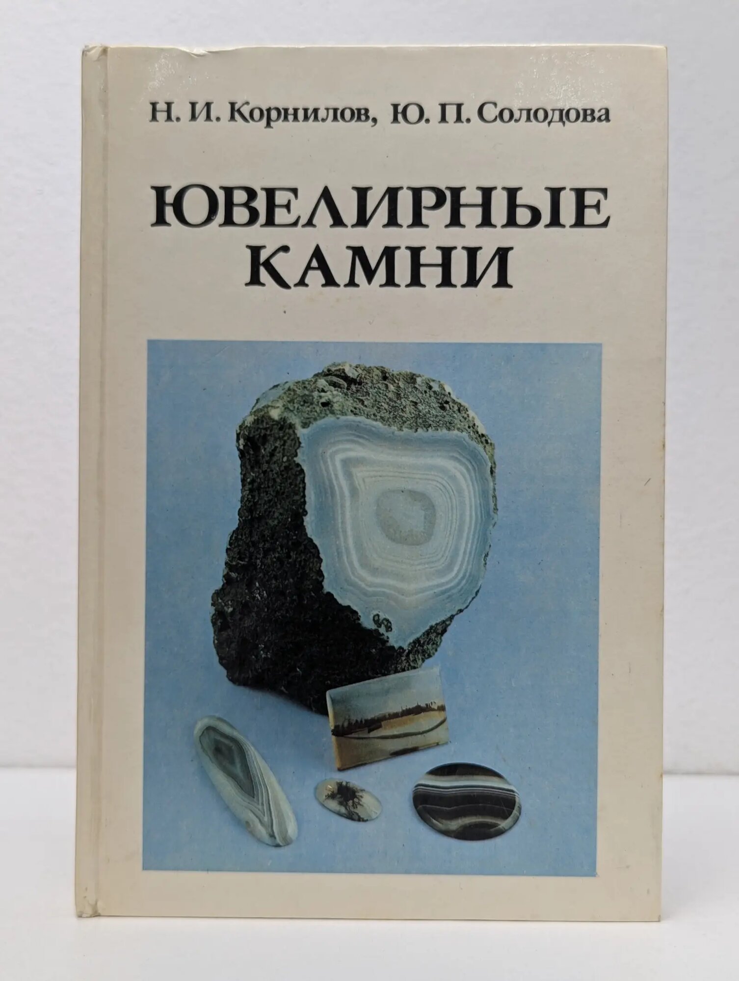 Ювелирные камни Солодова Юлия Петровна, Корнилов Никита Иванович 1983