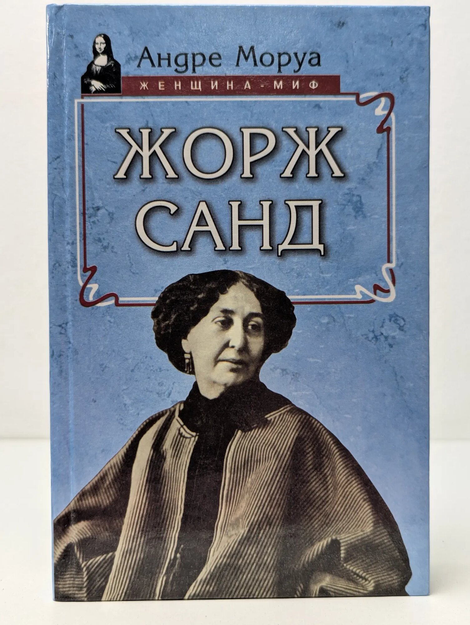 Женщина-миф. Жорж Санд Моруа Андре 1999