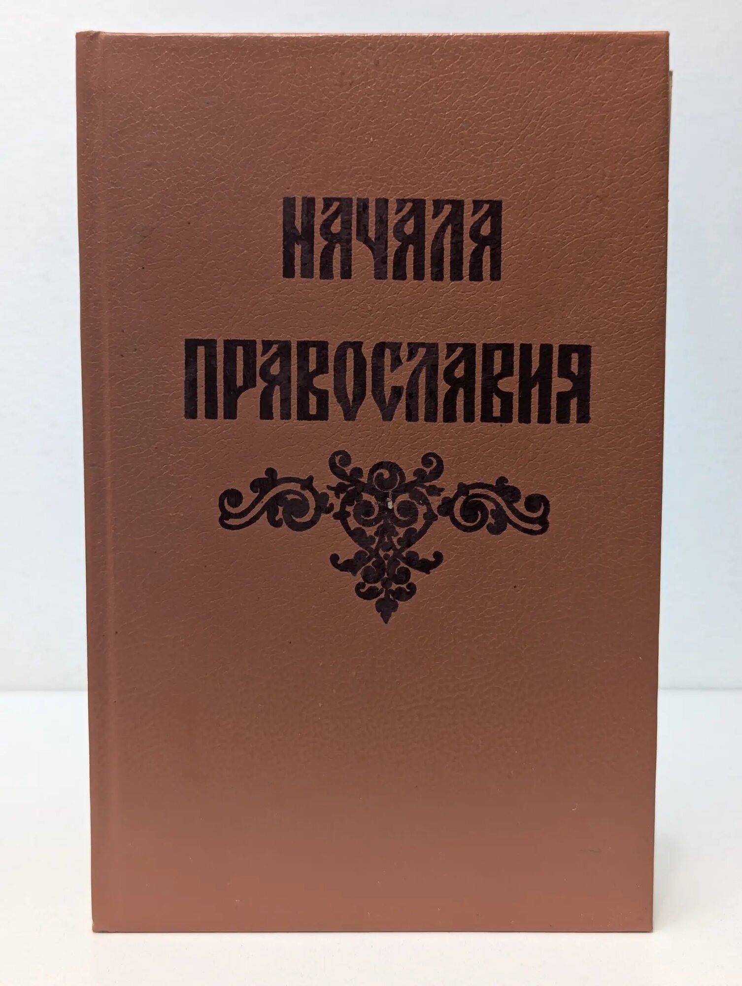 Начала православия Протоиерей Вячеслав Марченков 1991