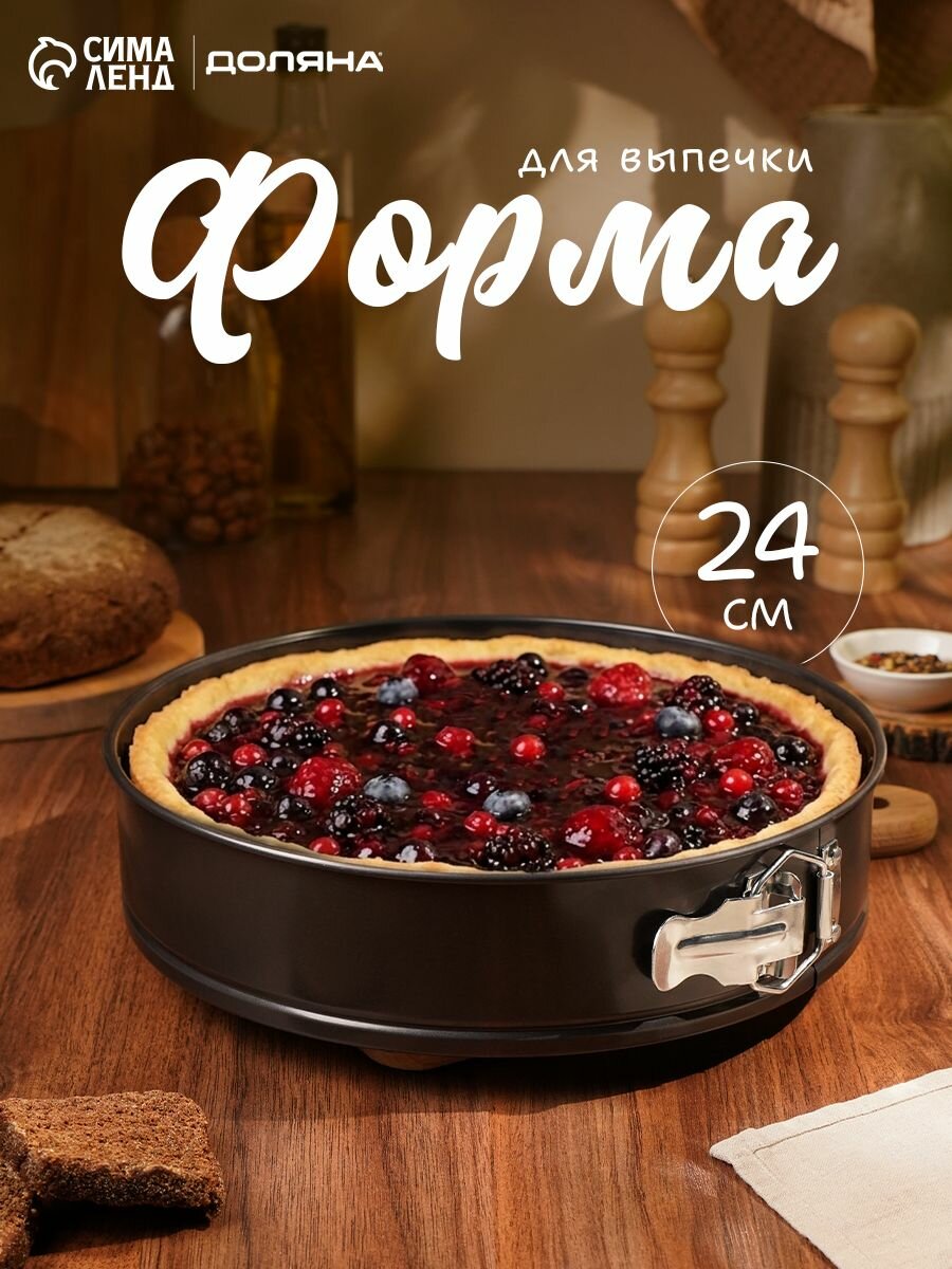 Форма для выпечки разъемная, диаметр 24 см, "Элин. Круг", с антипригарным покрытием разъемная форма для выпечки форма с антипригарным покрытием для пиццы для торта хлебакорж для кексасъёмная форма