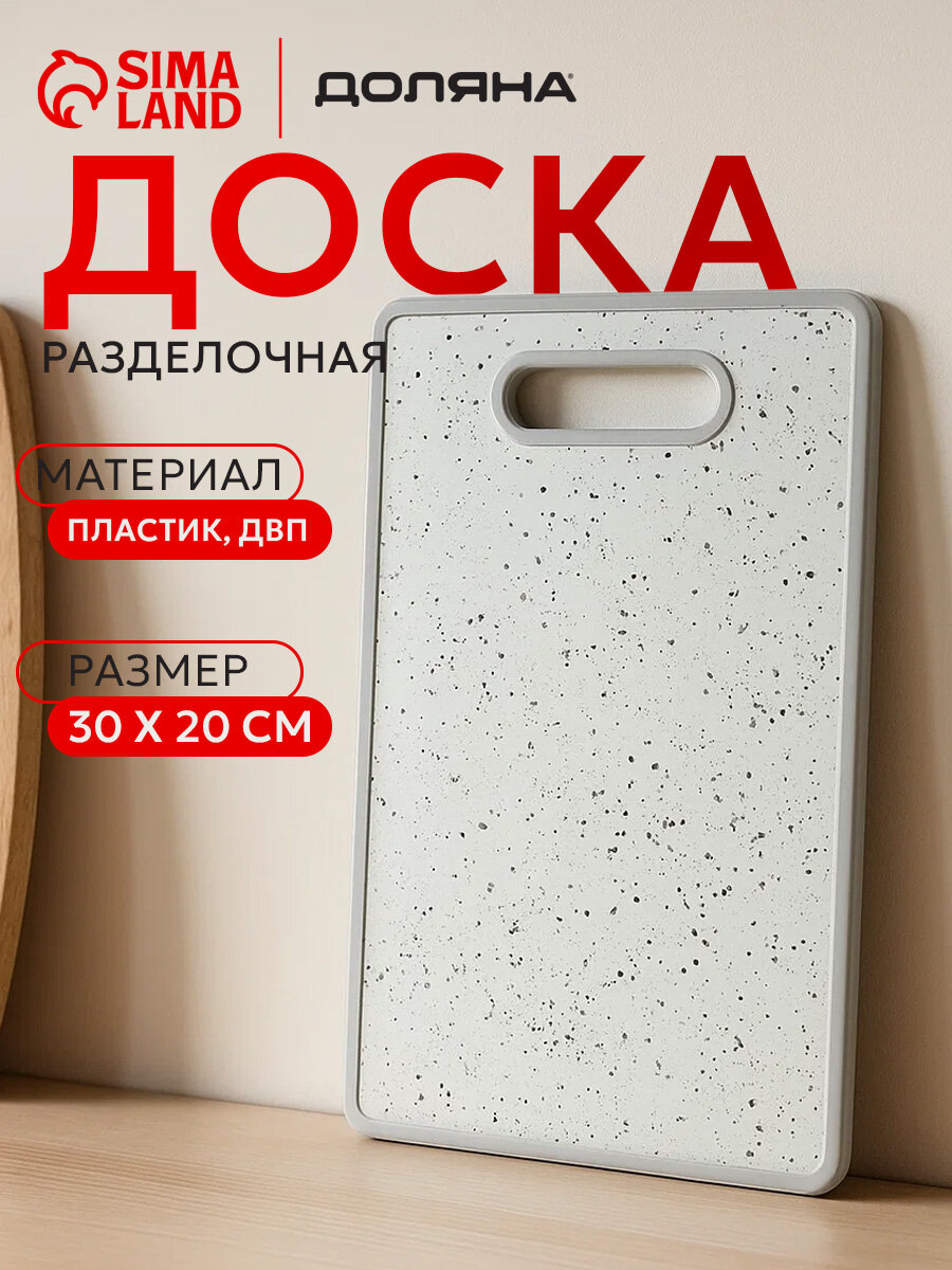 Доска разделочная 30х20 см, пластиковая, разделочная доска доска для нарезки пластиковая доска