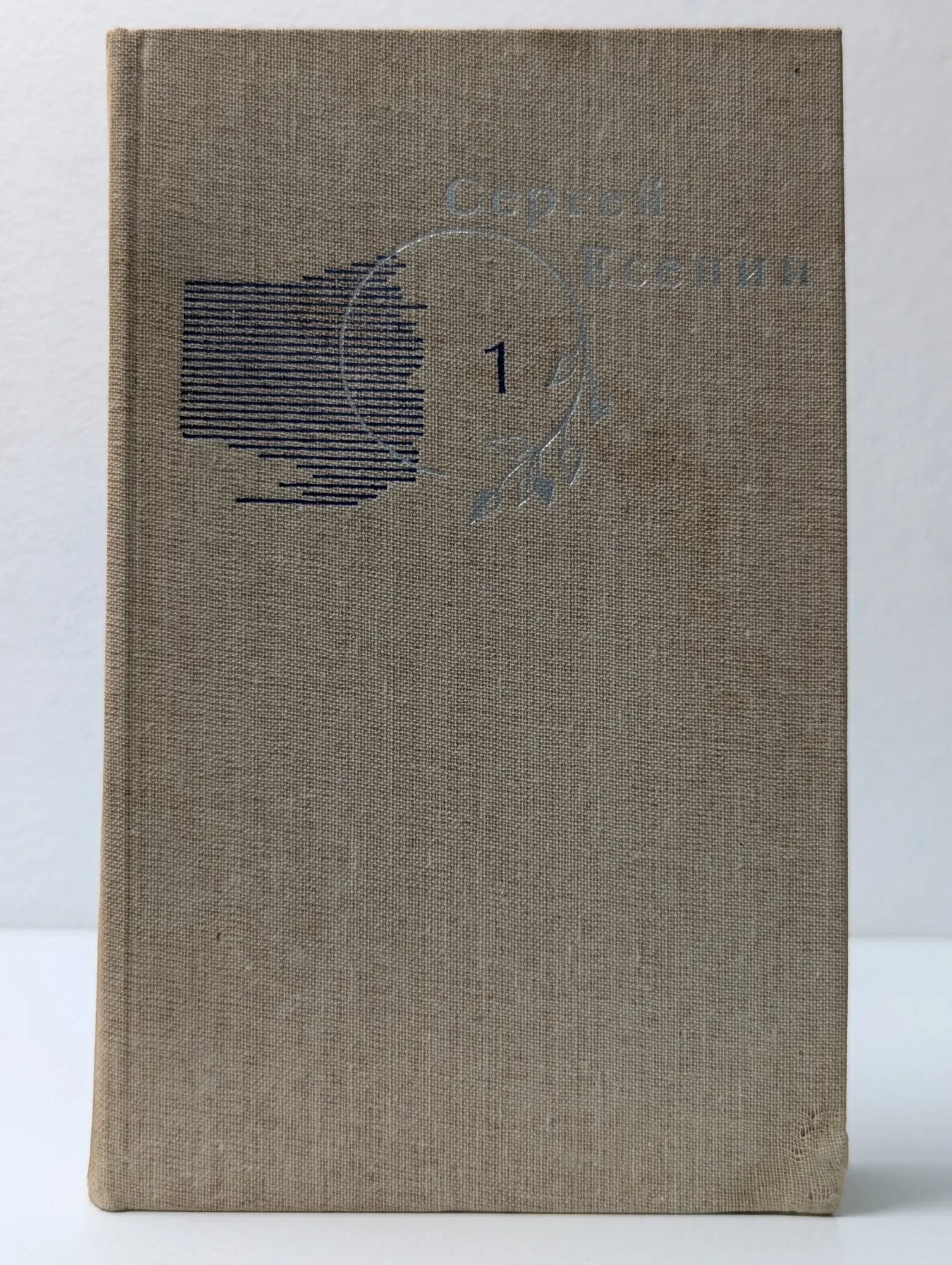 Библиотека Огонек. Сергей Есенин. Собрание сочинений в 3 томах. Том 1 Есенин Сергей Александрович 1983