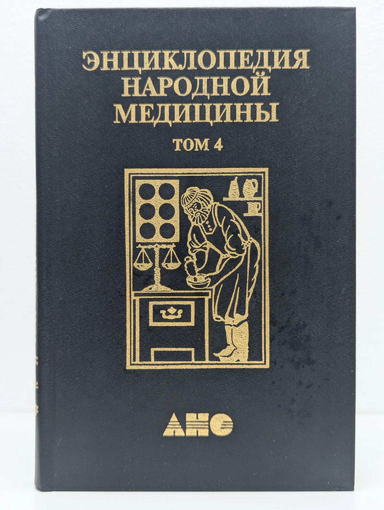 Энциклопедия народной медицины. Том 4 Григорьев Александр Петрович 1997