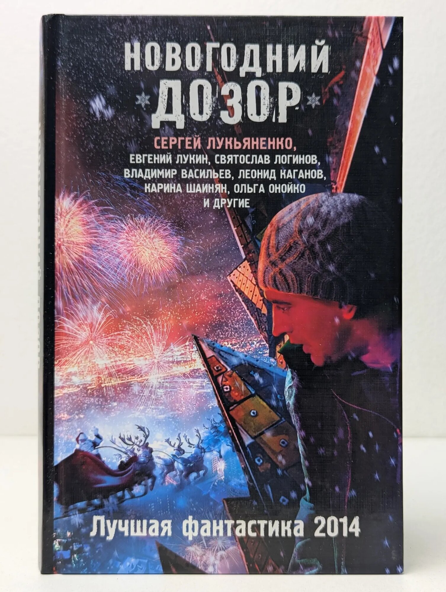 Новогодний Дозор. Лучшая фантастика Лукьяненко Сергей Васильевич, Лукин Евгений, Логинов Святослав 2014
