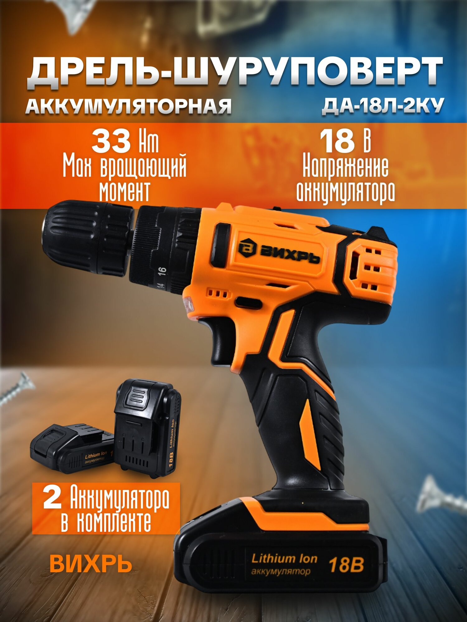 Дрель-шуруповерт аккумуляторная ударная ДА-18Л-2кУ (2,0 А/ч) (ударный) Вихрь/Max крутящий момент 45 Нм