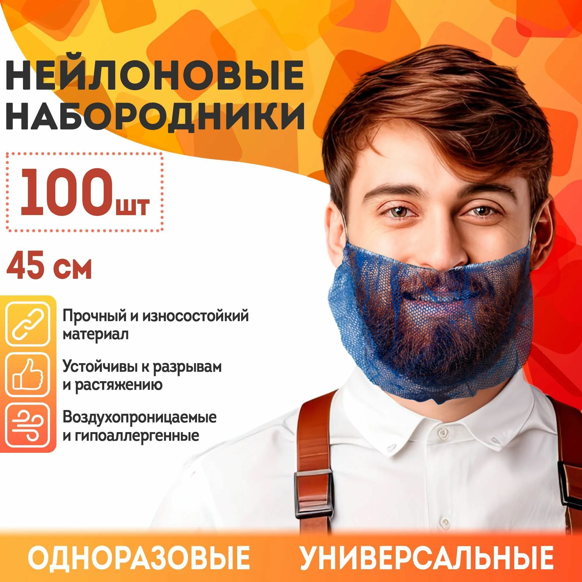 Набородники 100 штук набор, спандбонд
