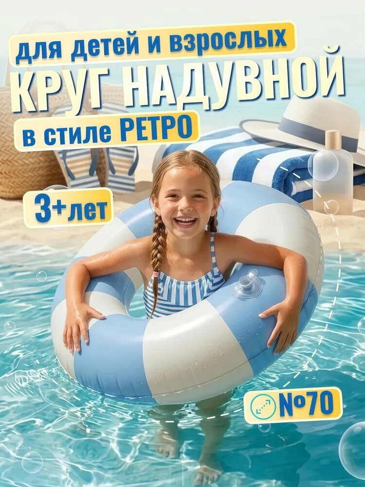 Круг для плавания детский 70 см, надувной круг Ретро голубой