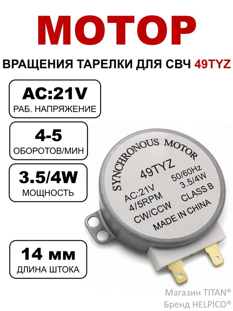 Двигатель вращения тарелки для микроволновой печи 21V, мотор SVCH025, запчасть СВЧ MCW500UN, 49TYZ