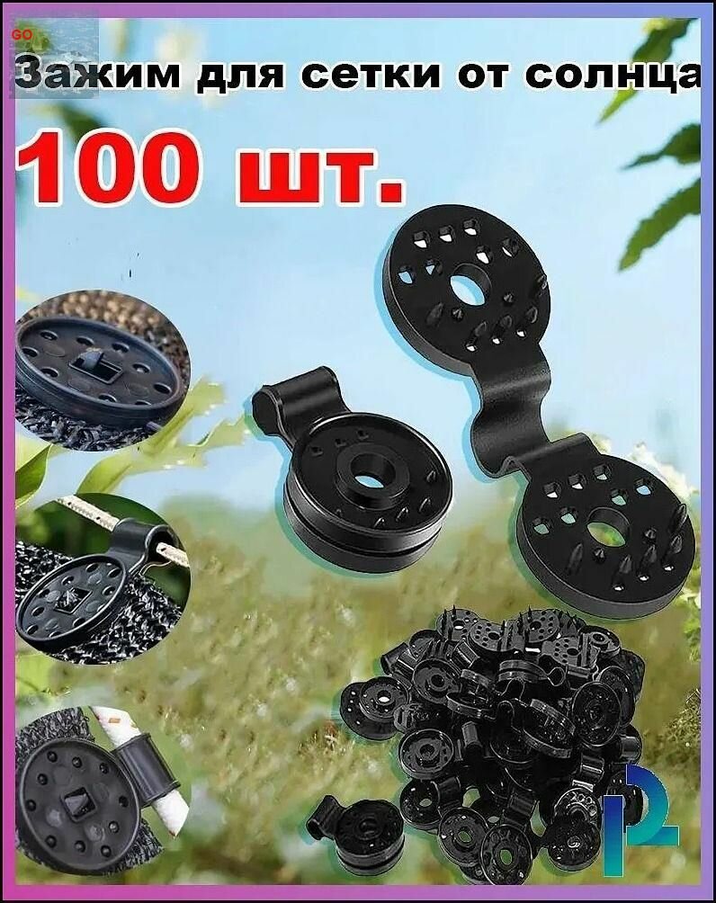 Клипсы для парника72 х 28мм, ABS пластик, 100 шт