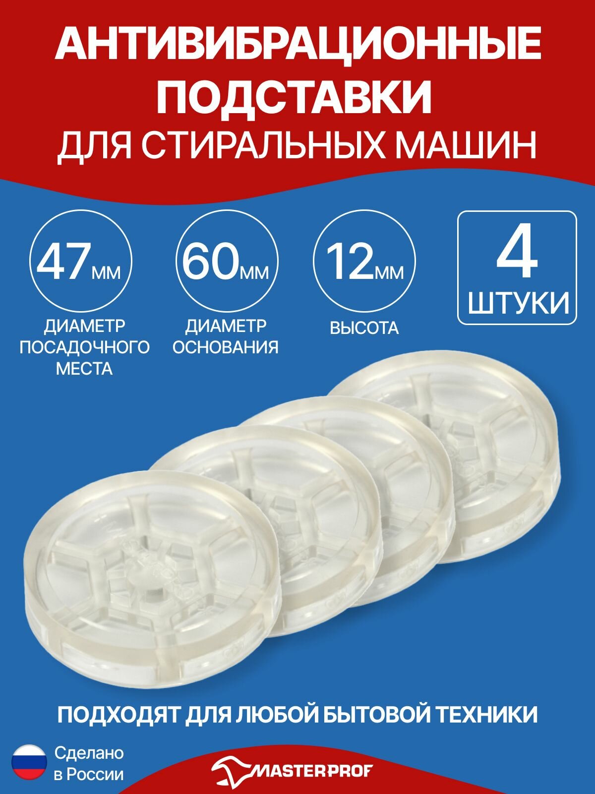Антивибрационные подставки для стиральной машины, сушильной машины, холодильника и другой бытовой техники (4 шт.) прозрачная